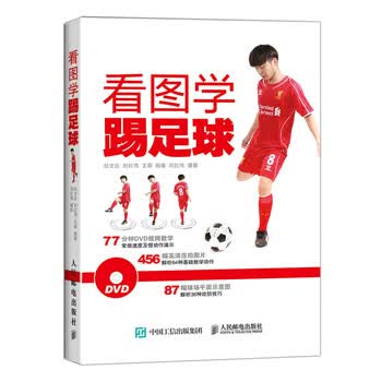看图学踢足球