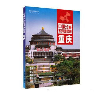重庆地图政区地形地理交通旅游重庆市详图中国分省系列地图册