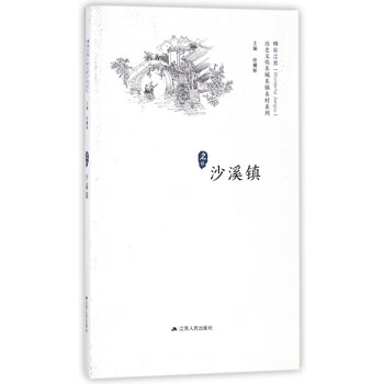 沙溪镇/历史文化名城名镇名村系列