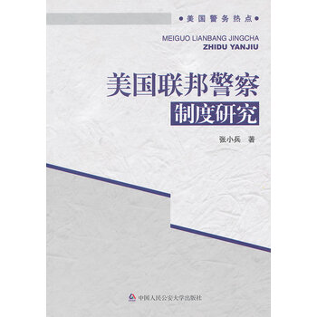 美国联邦警察制度研究【正版图书】