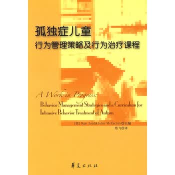 孤独症行为管理策略及行为治疗课程