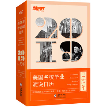 {正版新书}美国名校毕业演说日历-乙亥年9787511031075