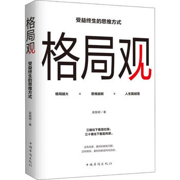 格局观 受益终生的思维方式