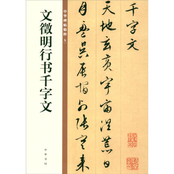 文徵明行书千字文（中华碑帖精粹）