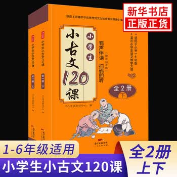 小学生小古文120课 全二册 小学生一至六年级适用 国学读本有声伴读 小学生语文小古文教材同步辅导书