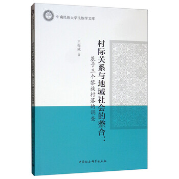 村际关系与地域社会的整合：基于三个黎族村落的调查