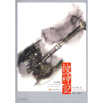 搜神记4 比翼鸟【正版图书】