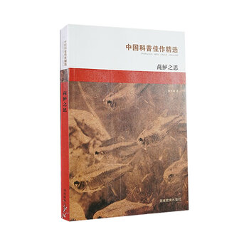 中国科普佳作精选：莼鲈之思