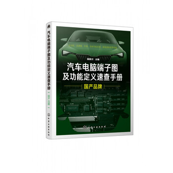 汽车电脑端子图及功能定义速查手册(国产品牌)