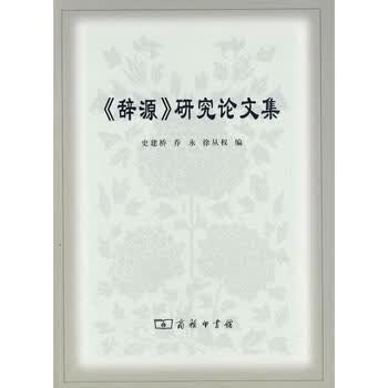 《辞源》研究论文集 史建桥　等编 商务印书馆 9787100060820