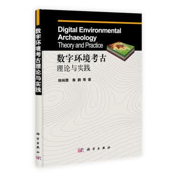 [按需印刷]数字环境考古理论与实践