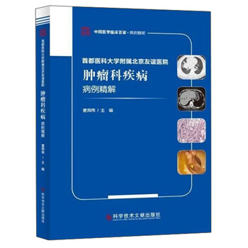 首都医科大学附属北京友谊医院肿瘤科疾病病例精解/中国医学临床百家