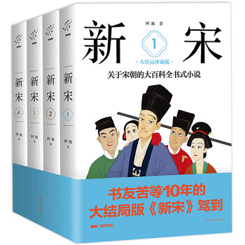 新宋全套1-4册 阿越解读宋朝那些事儿大结局珍藏版 宋朝的历史百科全书小说 宋朝历史中国上下五千年