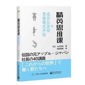 精英思维课：成功从改变思维模式开始