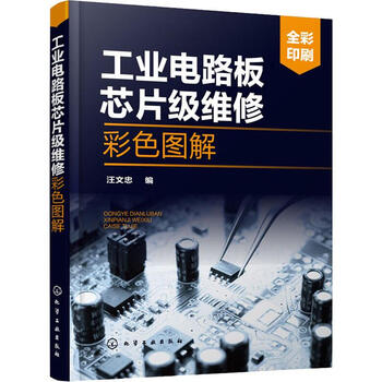 工业电路板芯片级维修彩色图解