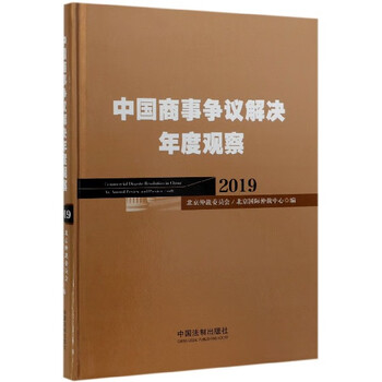 中国商事争议解决年度观察(2019)(精)
