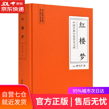【正版图书】红楼梦 (清)曹雪芹 岳麓书社