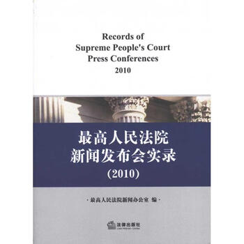 最高人民法院新闻发布会实录.2010