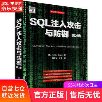 【正版图书】SQL注入攻击与防御 安全技术经典译丛 JustinClarke著 清华大学出版社