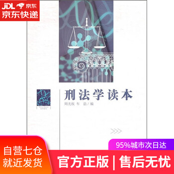 【正版图书】刑法学读本