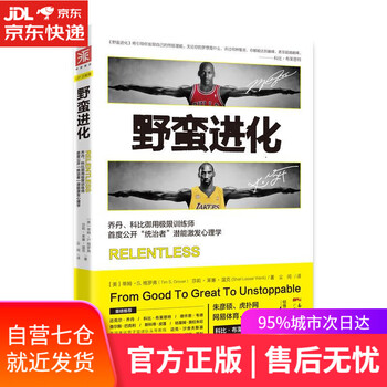 【正版图书】野蛮进化:乔丹、科比御用极限训练师首度公开“统治者”潜能激发心理学 Tim S.Grover 广东人民出版社 新旧版本随机发货