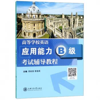 高等学校英语应用能力B级考试辅导教程