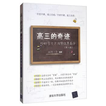 高三的奇迹：好的学习方法帮你考高分（第二版）
