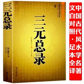 三元总录老书全新正版原版书阴阳宅风水布局旺宅婚茔元柳洪泉著作 风水入门书籍 三元总录