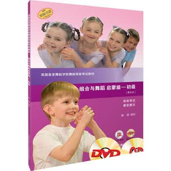 组合与舞蹈 启蒙级-初级舞蹈教程