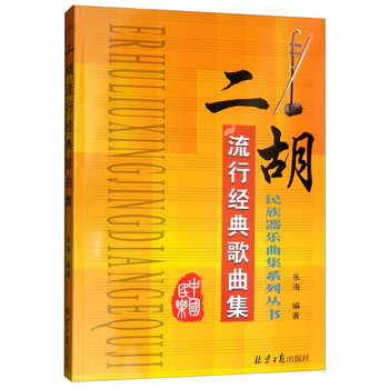 {正版新书}二胡流行经典歌曲集9787547714546