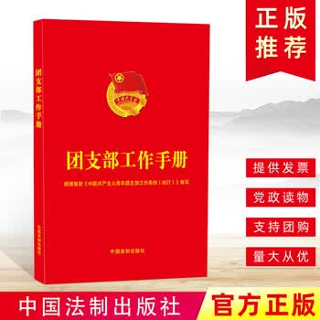 2019新版团支部工作手册依据中国共产主义青年团支部工作条例试行编写各级团组织广大团员学习手册书籍