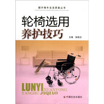 轮椅选用养护技巧