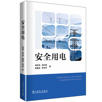 教育部职业教育与成人教育司推荐教材  安全用电