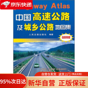中国高速公路及城乡公路地图集（简明版）(2021版) 人民交通出版社 编 人民交通出版社