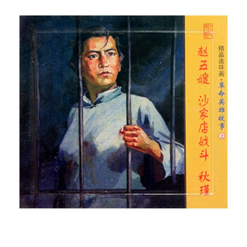 革命英雄故事(2共3册)/精品连环画