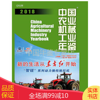 中国农业机械工业年鉴2018