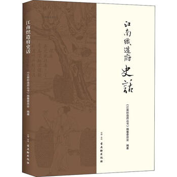 江南织造府史话