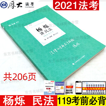 厚大法考2021杨烁讲民法119考前 2021法律职业资格考试用书司法考试考前冲刺背诵