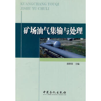 矿场油气集输与处理 郭揆常 主编