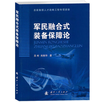 军民融合式装备保障论【正版图书】
