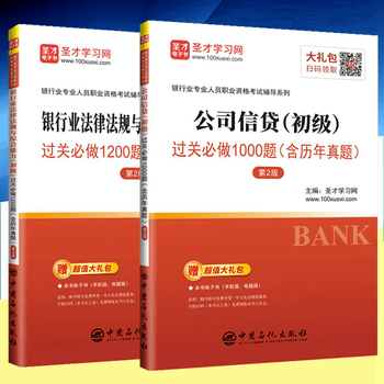 现货2022年银行从业资格考试用书 银行业法律法规与综合能力 公司信贷 初级 过关必做 全套2本