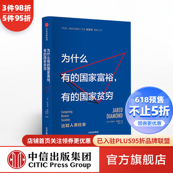 为什么有的国家富裕，有的国家贫穷 贾雷德戴蒙德 枪炮、病菌与钢铁作者 中信出版社图书 预售 6月上旬发货