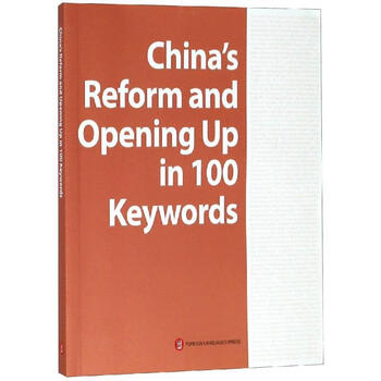 中国改革开放关键词(英文)