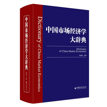 中国市场经济学大辞典
