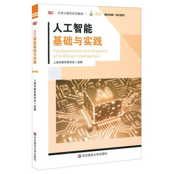人工智能基础与实践(大学计算机系列教材)