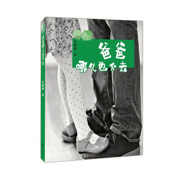 爸爸哪儿也不去 石榴树 9787535071620 海燕出版社