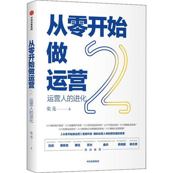 从零开始做运营 2 张亮 著 管理方面的书籍 管理学经营管理心理学创业联盟领导力书籍 中信出版社 新华书店官网正版图书籍