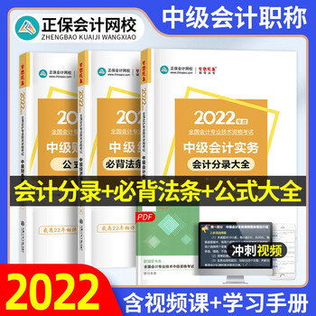 正保会计网校 2022中级会计职称考试 中级会计资格考试辅导用书 中级会计师 梦想成真 中级会计分录大全 中级会计教材配套辅导用书 学习资料 【工具书】中级会计3科