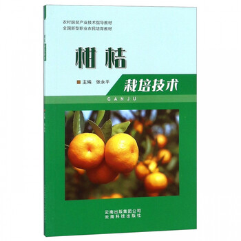柑桔栽培技术(全国新型职业农民培育教材)