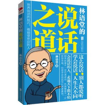 林语堂的说话之道